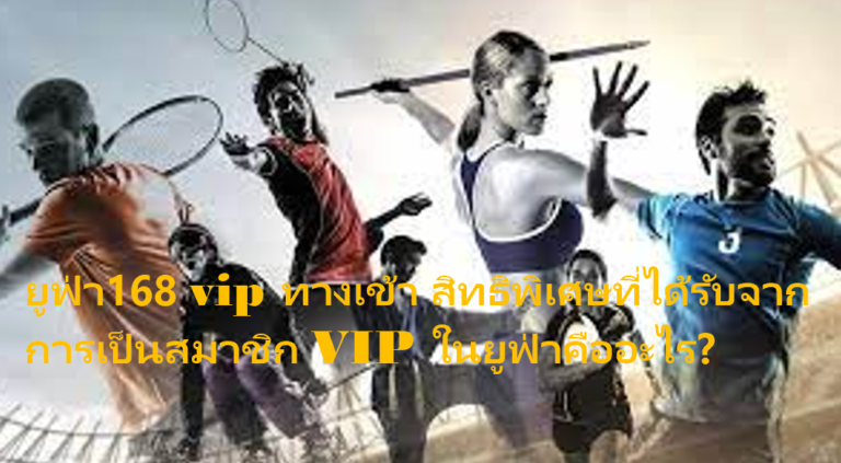 ยูฟ่า168 vip ทางเข้า ufa168 เว็บแทงบอล ufaเว็บตรงไม่ผ่านเอเย่นต์