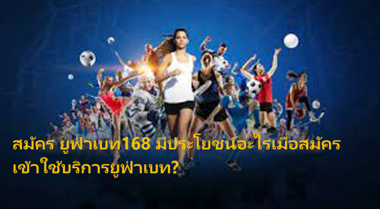 สมัคร ยูฟ่าเบท168 สมัคร ยูฟ่าเบท168 พร้อมระบบอัตโนมัติ ฝาก-ถอน เร็ว